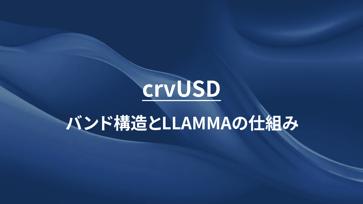 crvUSD：バンド構造とLLAMMAの仕組み｜Ledefiリサーチ