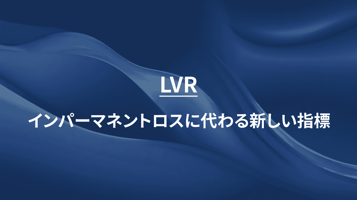 LVR：インパーマネントロスに代わる新しい指標｜Ledefiリサーチ