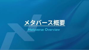 メタバース概要｜Ledefiリサーチ